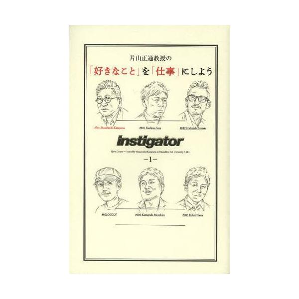【発売日：2013年11月28日】片山正通/著/片山正通教授の「好きなこと」を「仕事」にしよう instigator 1 (CASA)、メディア：BOOK、発売日：2013/11、重量：340g、商品コード：NEOBK-1593742、JA...