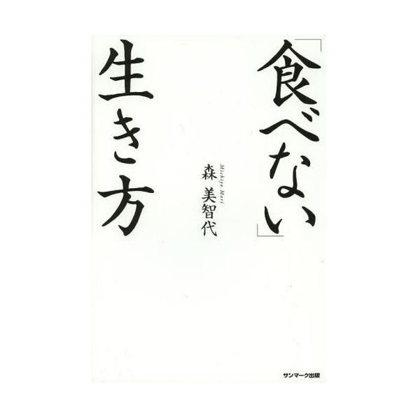 【発売日：2013年11月29日】森美智代/著/「食べない」生き方、メディア：BOOK、発売日：2013/11、重量：340g、商品コード：NEOBK-1594176、JANコード/ISBNコード：9784763133519