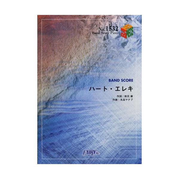 【発売日：2013年11月28日】フェアリー/ハート・エレキ (バンドスコアピース No.1532)、メディア：BOOK、発売日：2013/11、重量：100g、商品コード：NEOBK-1594236、JANコード/ISBNコード：9784...