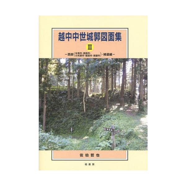 【発売日：2013年11月26日】佐伯哲也/著/越中中世城郭図面集 3、メディア：BOOK、発売日：2013/11、重量：340g、商品コード：NEOBK-1594307、JANコード/ISBNコード：9784905345558