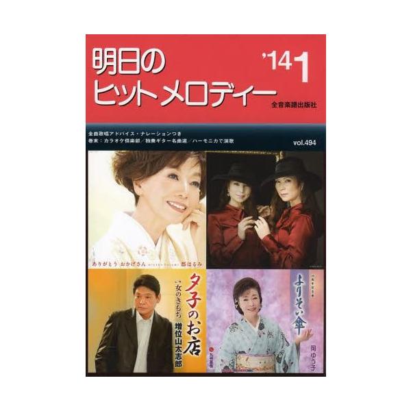 【発売日：2013年01月28日】全音楽譜出版社/明日のヒットメロディー 新曲情報 ’14-1、メディア：BOOK、発売日：2013/01、重量：340g、商品コード：NEOBK-1594522、JANコード/ISBNコード：9784117...