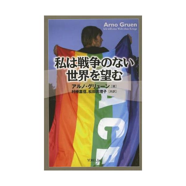 【発売日：2013年11月28日】アルノ・グリューン/著 村椿嘉信/共訳 松田眞理子/共訳/私は戦争のない世界を望む / 原タイトル:ICH WILL EINE WELT OHNE KRIEGE、メディア：BOOK、発売日：2013/11、...