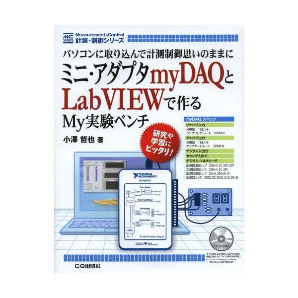 【発売日：2013年11月30日】小澤哲也/著/ミニ・アダプタmyDAQとLabVIEWで作るMy実験ベンチ パソコンに取り込んで計測制御思いのままに (計測・制御シリーズ)、メディア：BOOK、発売日：2013/11、重量：340g、商品...