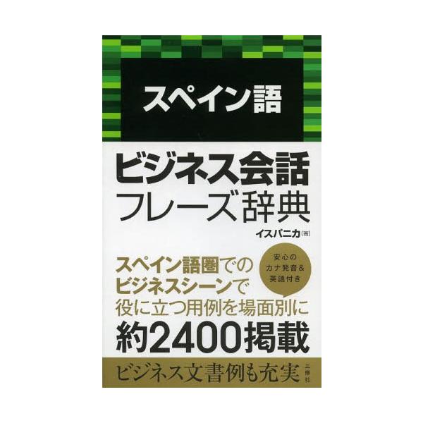 【発売日：2013年11月30日】イスパニカ/著/スペイン語ビジネス会話フレーズ辞典、メディア：BOOK、発売日：2013/11、重量：340g、商品コード：NEOBK-1594742、JANコード/ISBNコード：9784384057300