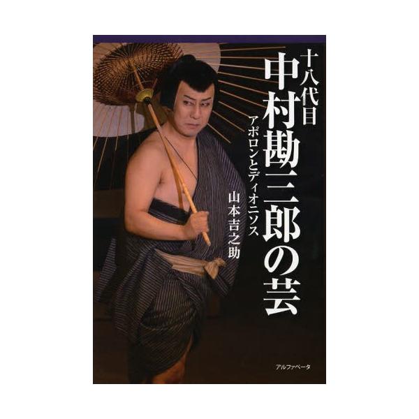 【発売日：2013年11月30日】山本吉之助/著/十八代目中村勘三郎の芸 アポロンとディオニソス、メディア：BOOK、発売日：2013/11、重量：340g、商品コード：NEOBK-1594762、JANコード/ISBNコード：978487...