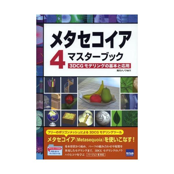 【発売日：2013年12月01日】海川メノウ/著/メタセコイア4マスターブック 3DCGモデリングの基本と応用、メディア：BOOK、発売日：2013/12、重量：340g、商品コード：NEOBK-1594806、JANコード/ISBNコード...