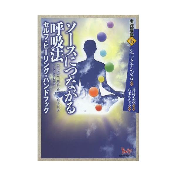 【発売日：2013年12月01日】ジャック・アンジェロ/著 井村宏次/監訳 八木さなえ/訳/ソースにつながる呼吸法 セルフ・ヒーリング・ハンドブック / 原タイトル:THE SELF-HEALING HANDBOOK (実践講座)、メディア...