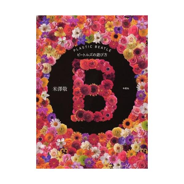 【発売日：2013年12月02日】米沢敬/著/B PLASTIC BEATLE ビートルズの遊び方、メディア：BOOK、発売日：2013/12、重量：340g、商品コード：NEOBK-1595188、JANコード/ISBNコード：97848...