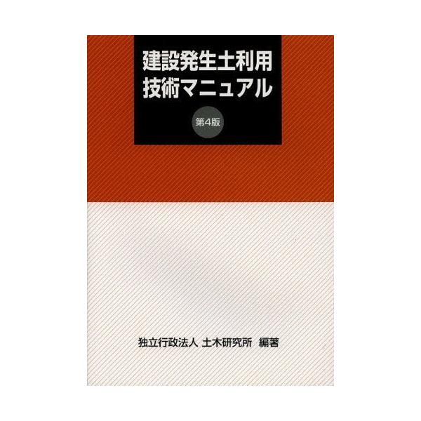 【発売日：2013年12月01日】建設発生土利用技術マニュアル検討委員会/監修 土木研究所/編著/建設発生土利用技術マニュアル、メディア：BOOK、発売日：2013/12、重量：340g、商品コード：NEOBK-1595316、JANコード...