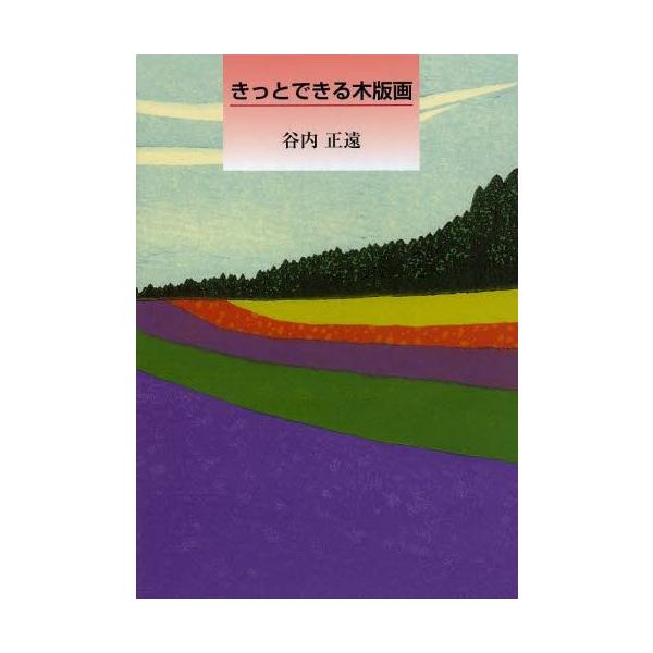 【発売日：2013年11月28日】谷内正遠/著/きっとできる木版画、メディア：BOOK、発売日：2013/11、重量：540g、商品コード：NEOBK-1595353、JANコード/ISBNコード：9784884839383