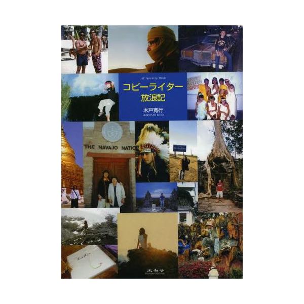 【発売日：2013年12月02日】木戸寛行/著/コピーライター放浪記 All Around the World、メディア：BOOK、発売日：2013/12、重量：340g、商品コード：NEOBK-1595398、JANコード/ISBNコード...