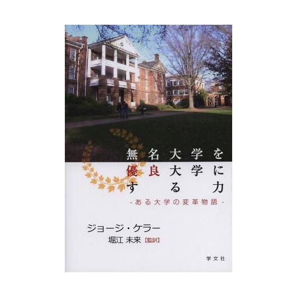 【発売日：2013年11月28日】ジョージ・ケラー/著 堀江未来/監訳/無名大学を優良大学にする力 ある大学の変革物語 / 原タイトル:TRANSFORMING A COLLEGE、メディア：BOOK、発売日：2013/11、重量：340g...