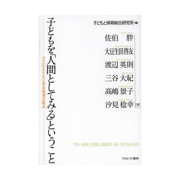 【発売日：2013年12月02日】子どもと保育総合研究所/編 佐伯胖/〔ほか〕著/子どもを「人間としてみる」ということ 子どもとともにある保育の原点、メディア：BOOK、発売日：2013/12、重量：340g、商品コード：NEOBK-159...