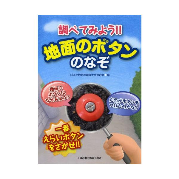 【発売日：2013年11月28日】日本土地家屋調査士会連合会/編/調べてみよう!!地面のボタンのなぞ 一番えらいボタンをさがせ!!、メディア：BOOK、発売日：2013/11、重量：180g、商品コード：NEOBK-1595695、JANコ...