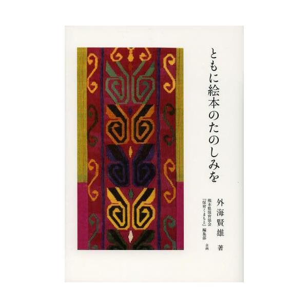 【発売日：2013年12月15日】外海賢雄/著/ともに絵本のたのしみを、メディア：BOOK、発売日：2013/12、重量：340g、商品コード：NEOBK-1595838、JANコード/ISBNコード：9784871685337