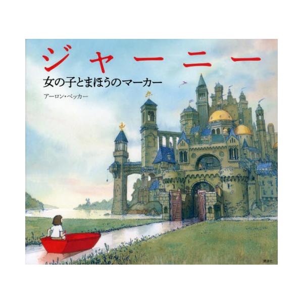 【発売日：2013年11月28日】アーロン・ベッカー/作/ジャーニー 女の子とまほうのマーカー / 原タイトル:JOURNEY (講談社の翻訳絵本)、メディア：BOOK、発売日：2013/11、重量：340g、商品コード：NEOBK-159...