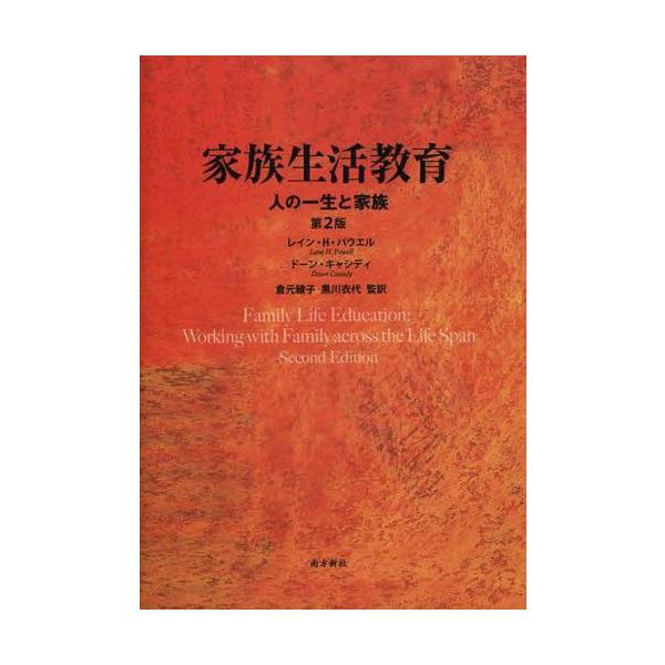 【発売日：2013年11月28日】レイン・H・パウエル/著 ドーン・キャシディ/著 倉元綾子/監訳 黒川衣代/監訳/家族生活教育 人の一生と家族 / 原タイトル:FAMILY LIFE EDUCATION 原著第2版の翻訳、メディア：BOO...