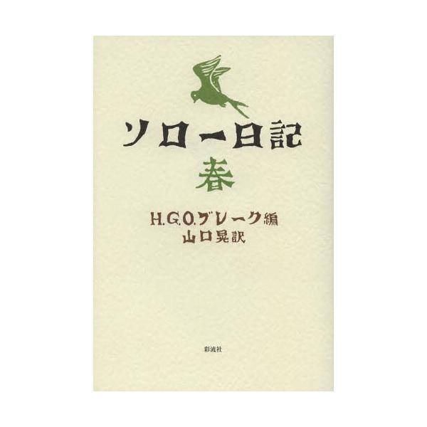 【発売日：2013年12月05日】ヘンリー・ソロー/著 H.G.O.ブレーク/編 山口晃/訳/ソロー日記 春 / 原タイトル:Early Spring in Massachusetts、メディア：BOOK、発売日：2013/12、重量：34...