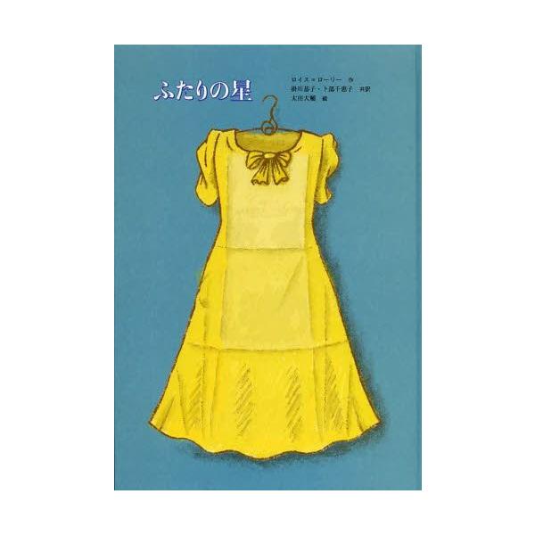 【発売日：2013年11月28日】ロイス=ローリー/作 掛川恭子/共訳 卜部千恵子/共訳 太田大輔/絵/ふたりの星 / 原タイトル:NUMBER THE STARS (子どもの文学・青い海シリーズ)、メディア：BOOK、発売日：2013/1...