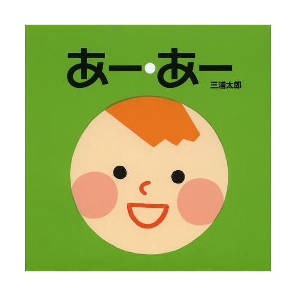 【発売日：2013年12月06日】三浦太郎/さく・え/あー・あー、メディア：BOOK、発売日：2013/12、重量：200g、商品コード：NEOBK-1596636、JANコード/ISBNコード：9784494003006