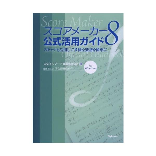 【発売日：2013年12月02日】スタイルノート楽譜制作部/編 河合楽器製作所/監修/スコアメーカー8公式活用ガイド スキャナも活用して多様な楽譜を簡単に for Windows、メディア：BOOK、発売日：2013/12、重量：340g、...