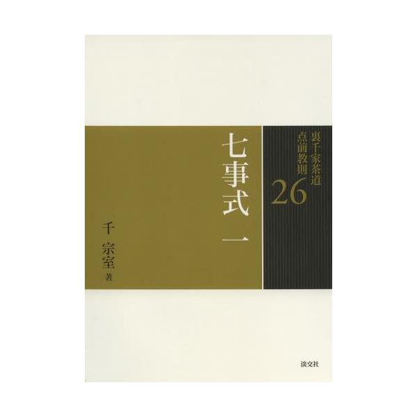 【発売日：2013年12月06日】千宗室/著/裏千家茶道点前教則 26、メディア：BOOK、発売日：2013/12、重量：628g、商品コード：NEOBK-1596701、JANコード/ISBNコード：9784473039262