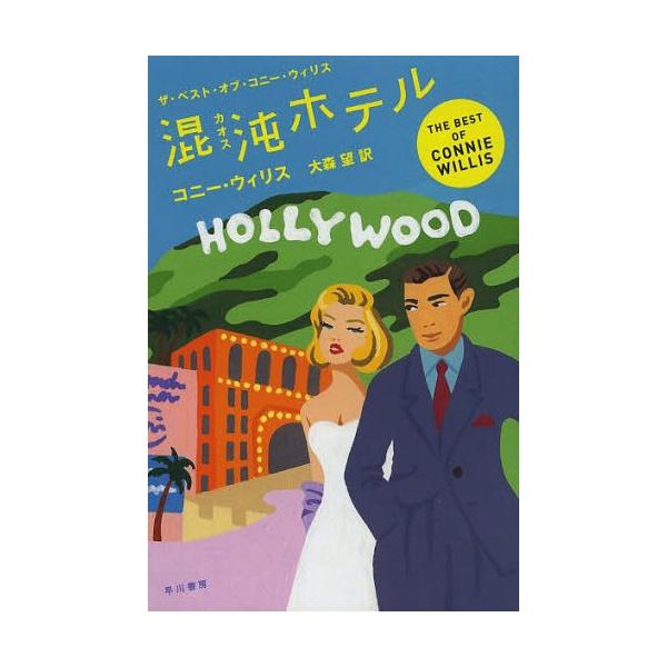 【発売日：2014年01月24日】コニー・ウィリス/著 大森望/訳/混沌(カオス)ホテル ザ・ベスト・オブ・コニー・ウィリス / 原タイトル:THE BEST OF CONNIE WILLISの抄訳 (ハヤカワ文庫 SF 1938)、メディ...