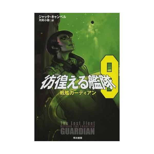【発売日：2014年01月24日】ジャック・キャンベル/著 月岡小穂/訳/彷徨える艦隊 9 戦艦ガーディアン (ハヤカワ文庫 SF 1939 / 原タイトル:THE LOST FLEET BEYOND THE FRONTIER GUARDI...