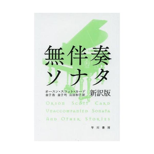 【発売日：2014年01月24日】オースン・スコット・カード/著 金子浩/訳 金子司/訳 山田和子/訳/無伴奏ソナタ / 原タイトル:UNACCOMPANIED SONATA AND OTHER STORIES (ハヤカワ文庫 SF 194...