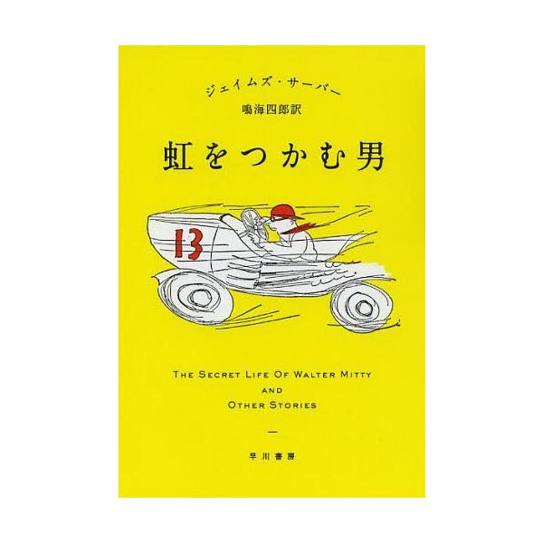 【発売日：2014年01月10日】ジェイムズ・サーバー/著 鳴海四郎/訳/虹をつかむ男 / 原タイトル:THE SECRET LIFE OF WALTER MITTY AND OTHER STORIES (ハヤカワepi文庫)、メディア：B...