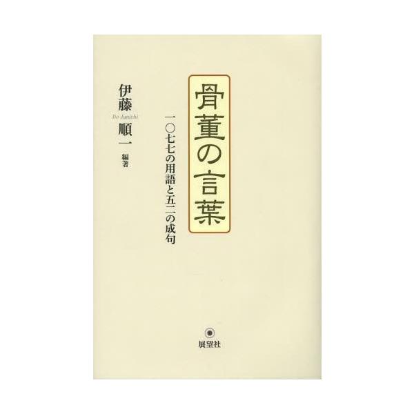 【発売日：2013年12月06日】伊藤順一/編著/骨董の言葉 一〇七七の用語と五二の成句、メディア：BOOK、発売日：2013/12、重量：540g、商品コード：NEOBK-1597571、JANコード/ISBNコード：9784885462696