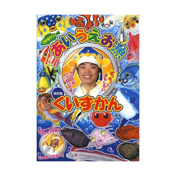 【発売日：2013年12月05日】さかなクン/作・絵/さかなクンのあいうえお魚くいずかん (小学館ワンダーランドブックス)、メディア：BOOK、発売日：2013/12、重量：200g、商品コード：NEOBK-1597581、JANコード/I...