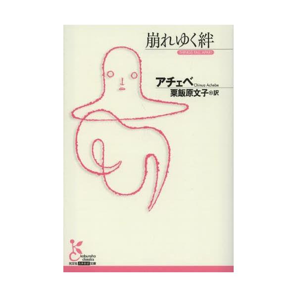 【発売日：2013年12月04日】アチェベ/著 粟飯原文子/訳/崩れゆく絆 / 原タイトル:THINGS FALL APART (光文社古典新訳文庫)、メディア：BOOK、発売日：2013/12、重量：150g、商品コード：NEOBK-15...
