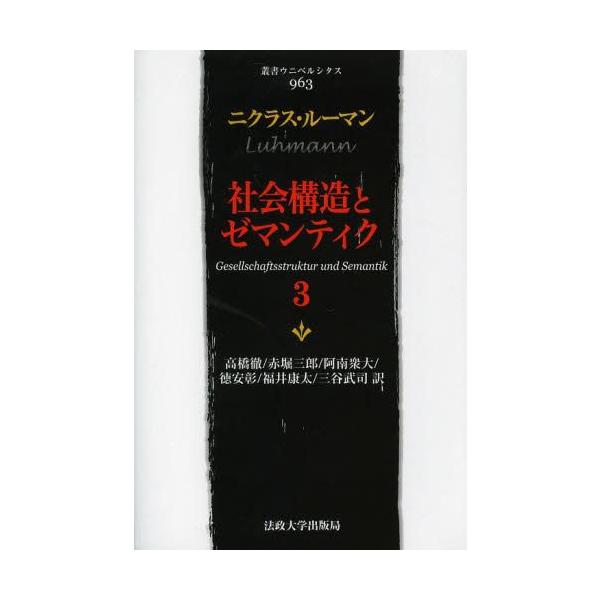 【発売日：2013年12月03日】ニクラス・ルーマン/〔著〕 高橋徹/訳 赤堀三郎/訳 阿南衆大/訳 徳安彰/訳 福井康太/訳 三谷武司/訳/社会構造とゼマンティク 3 / 原タイトル:GESELLSCHAFTSSTRUKTUR UND S...