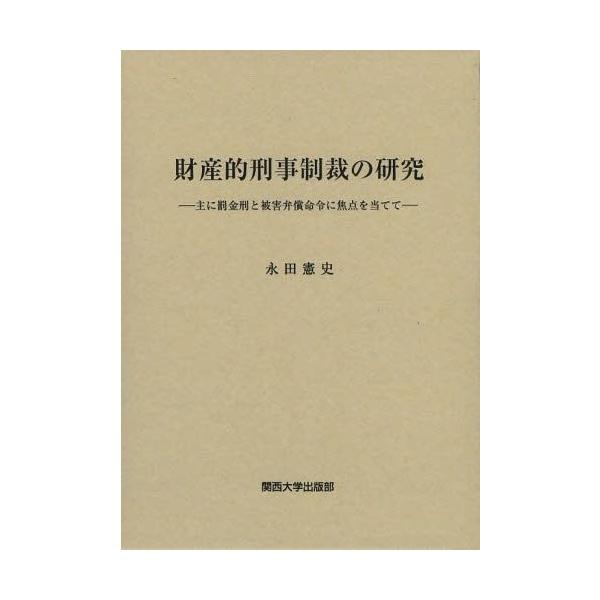 【発売日：2013年10月28日】永田憲史/著/財産的刑事制裁の研究 主に罰金刑と被害弁償命令に焦点を当てて、メディア：BOOK、発売日：2013/10、重量：340g、商品コード：NEOBK-1597741、JANコード/ISBNコード：...