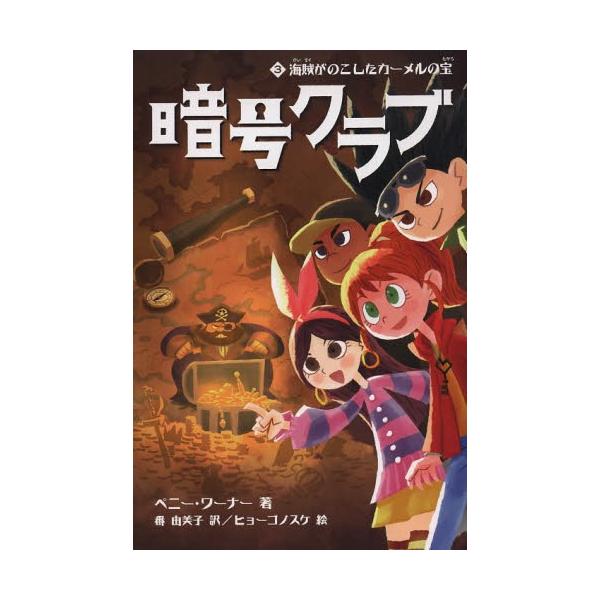【発売日：2013年12月06日】ペニー・ワーナー/著 番由美子/訳 ヒョーゴノスケ/絵/暗号クラブ 3 / 原タイトル:The Code Busters Club.3:The mystery of the Pirate’s Treasur...
