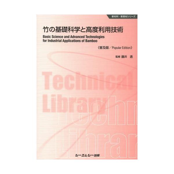 【発売日：2013年12月18日】藤井透/監修/竹の基礎科学と高度利用技術 普及版 (新材料・新素材シリーズ)、メディア：BOOK、発売日：2013/12、重量：340g、商品コード：NEOBK-1597762、JANコード/ISBNコード...