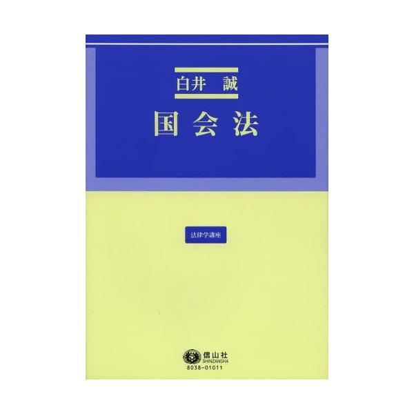 【発売日：2013年11月28日】白井誠/著/国会法 (法律学講座)、メディア：BOOK、発売日：2013/11、重量：340g、商品コード：NEOBK-1597780、JANコード/ISBNコード：9784797280388