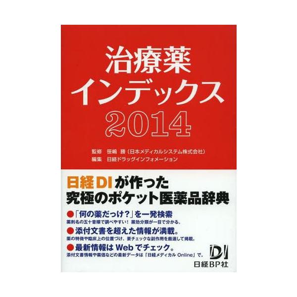 【発売日：2013年12月07日】笹嶋勝/監修 日経ドラッグインフォメーション/編集/治療薬インデックス 2014、メディア：BOOK、発売日：2013/12、重量：340g、商品コード：NEOBK-1597794、JANコード/ISBNコ...