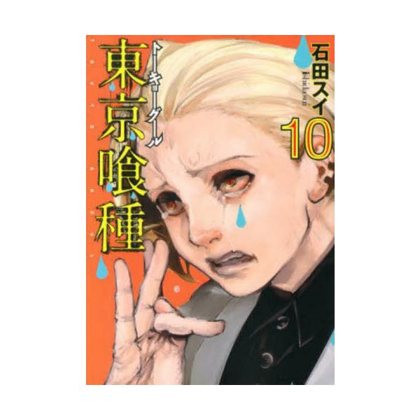 【発売日：2014年01月18日】石田スイ/著/東京喰種 トーキョーグール 10 (ヤングジャンプコミックス)、メディア：BOOK、発売日：2014/01、重量：180g、商品コード：NEOBK-1598221、JANコード/ISBNコード...