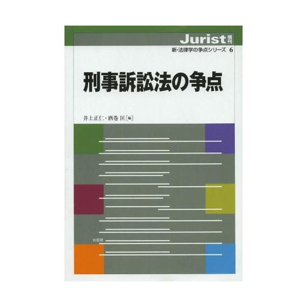 【発売日：2013年12月19日】井上正仁/編 酒巻匡/編/刑事訴訟法の争点 (新・法律学の争点シリーズ)、メディア：BOOK、発売日：2013/12、重量：340g、商品コード：NEOBK-1598751、JANコード/ISBNコード：9...