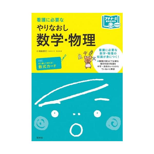 【発売日：2013年12月28日】時政孝行/著/看護に必要なやりなおし数学・物理 (プチナースBooks)、メディア：BOOK、発売日：2013/12、重量：340g、商品コード：NEOBK-1598795、JANコード/ISBNコード：9...