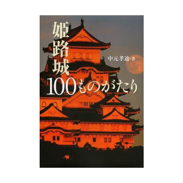 【発売日：2013年11月28日】中元孝迪/著/姫路城100ものがたり、メディア：BOOK、発売日：2013/11、重量：340g、商品コード：NEOBK-1598799、JANコード/ISBNコード：9784343007803