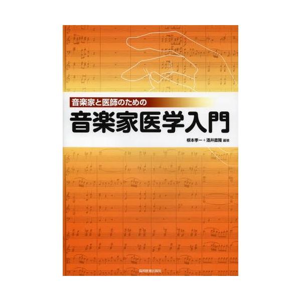 【発売日：2013年11月28日】根本孝一/編著 酒井直隆/編著 朝妻孝仁/著 尼子雅敏/著 有野浩司/著 大江隆史/著 須原貴志/著/音楽家と医師のための音楽家医学入門、メディア：BOOK、発売日：2013/11、重量：340g、商品コー...