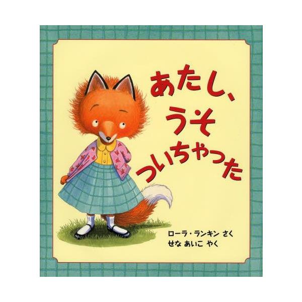 【発売日：2013年12月08日】ローラ・ランキン/さく せなあいこ/やく/あたし、うそついちゃった / 原タイトル:RUTHIE AND THE(NOT SO)TEENY TINY LIE (評論社の児童図書館・絵本の部屋)、メディア：B...