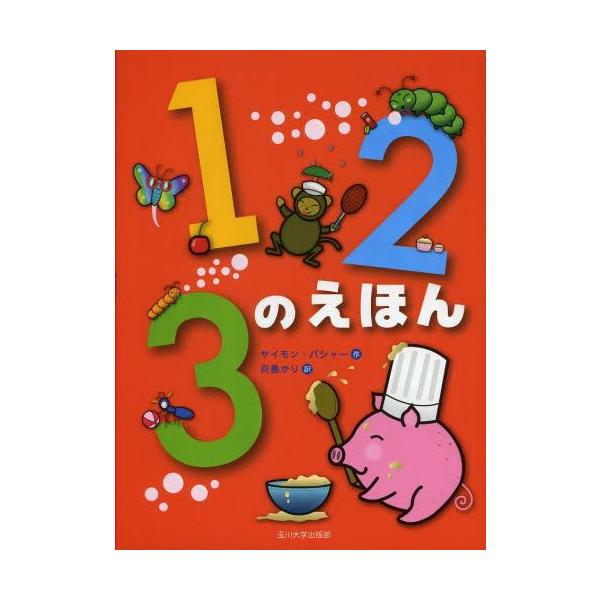 【発売日：2013年12月08日】サイモン・バシャー/作 灰島かり/訳/123のえほん / 原タイトル:BASHER’S 123、メディア：BOOK、発売日：2013/12、重量：340g、商品コード：NEOBK-1598978、JANコー...