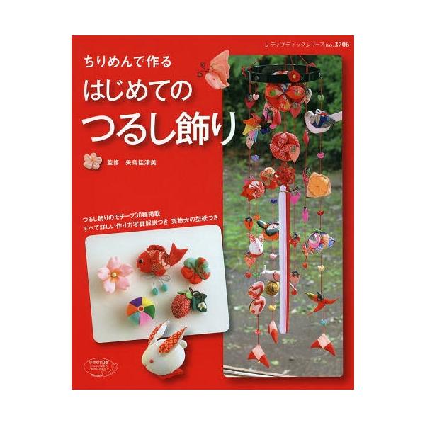 【発売日：2014年01月02日】矢島佳津美/監修/ちりめんで作るはじめてのつるし飾り モチーフ30種の作り方写真解説つき (レディブティックシリーズ)、メディア：BOOK、発売日：2014/01、重量：500g、商品コード：NEOBK-1...