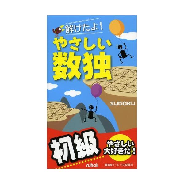 【発売日：2013年12月14日】ニコリ/編/解けたよ!やさしい数独 初級、メディア：BOOK、発売日：2013/12、重量：200g、商品コード：NEOBK-1599283、JANコード/ISBNコード：9784890723621