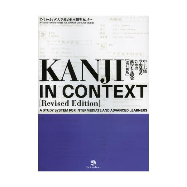 【発売日：2013年12月25日】アメリカ・カナダ大学連合日本研究センター/〔編〕/KANJI IN CONTEXT 中・上級学習者のための漢字と語彙、メディア：BOOK、発売日：2013/12、重量：950g、商品コード：NEOBK-15...