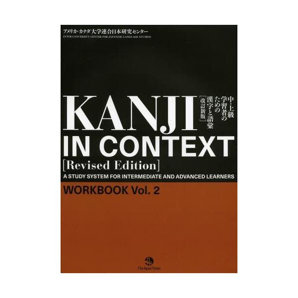 【発売日：2013年12月15日】アメリカ・カナダ大学連合日本研究センター/〔編〕/KANJI IN CONTEXT 中・上級学習者のための漢字と語彙 WORKBOOK Vol.2、メディア：BOOK、発売日：2013/12、重量：416g...